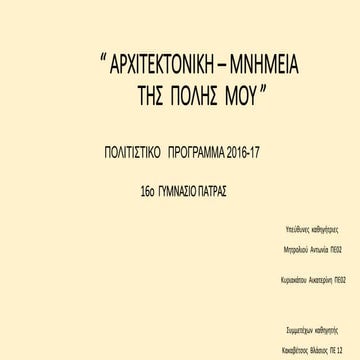 αρχιτεκτονική - μνημεία της πατρας | PPTX