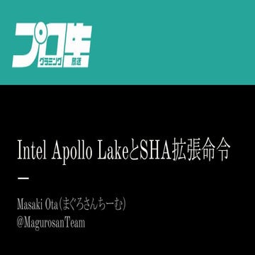 プロ生2017名古屋ーセッション intel apollo lakeとsha拡張命令 | PPT