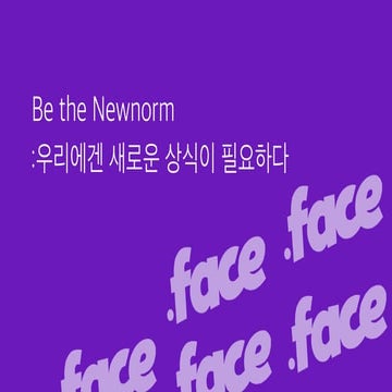 2017 NPO 국제컨퍼런스 - 세션1 (닷페이스, 조소담) | PDF