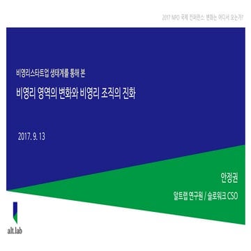 2017 NPO 국제컨퍼런스 - 협력세션 : 알트랩 | PDF