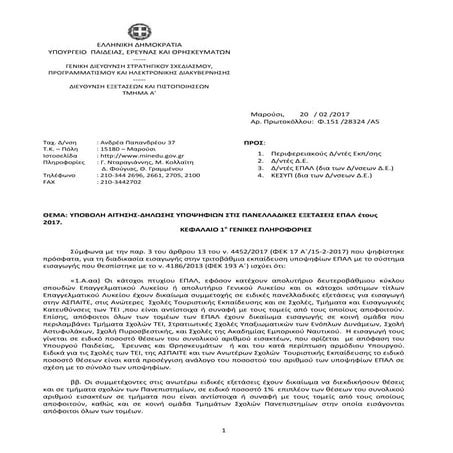 υποδειγμα αιτησης δηλωσης επαλ 2017 pdf | PDF