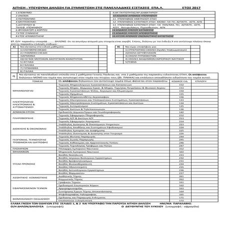 υποδειγμα αιτησης δηλωσης επαλ 2017 pdf | PDF