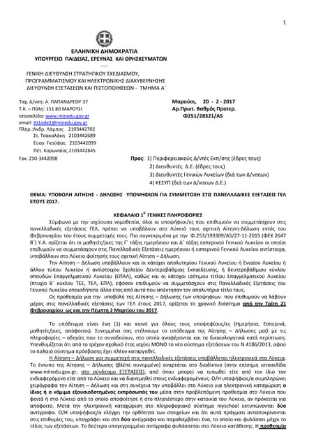 2023_11_29_Φ_251_136798_Α5_ΕΓΚΥΚΛΙΟΣ_ΑΙΤΗΣΗΣ_ΔΗΛΩΣΗΣ_ΓΕΛ_2024.pdf