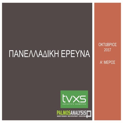 Ποιοτικά EXIT Polls, από Metron Analysis., Ευρωεκλογές 2014 | PDF