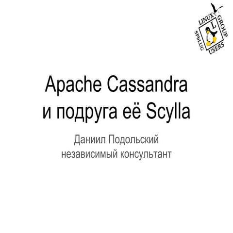 apache cassandra и подруга её scylla | PPTX | Databases | Computer Software and Applications