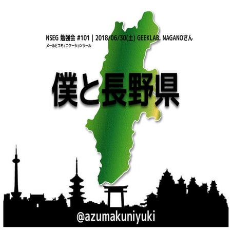 NSEG勉強会(101)LT: 僕と長野県 | PPT