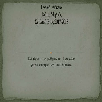 Πανελλαδικές 2018 | PPTX