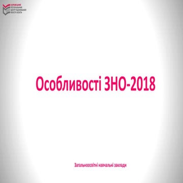презентація зно 2018 | PPT
