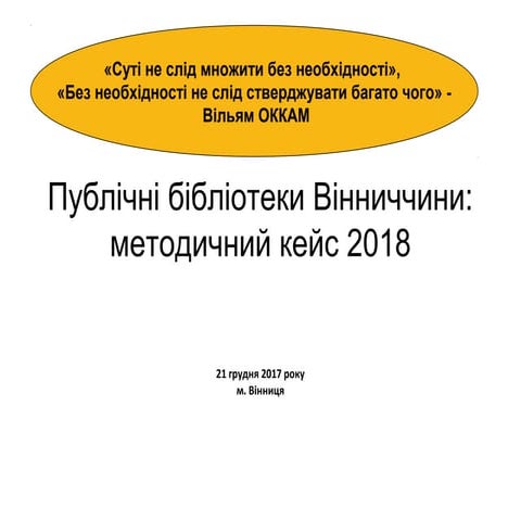 Публічні бібліотеки Вінниччини: методичний кейс 2018 | PPT