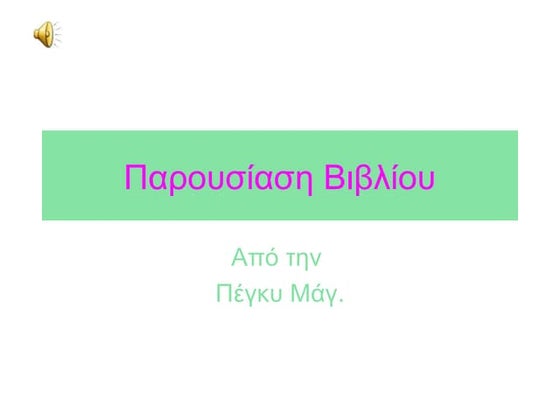 επικινδυνα παιχνιδια | PPT