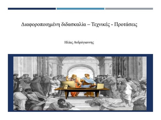 σύγχρονες μέθοδοι & τεχνικές διδασκαλίας | PPT