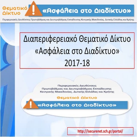 Διαπεριφερειακό θεματικό Δίκτυο Ασφάλεια στο Διαδίκτυο 2018 | PDF