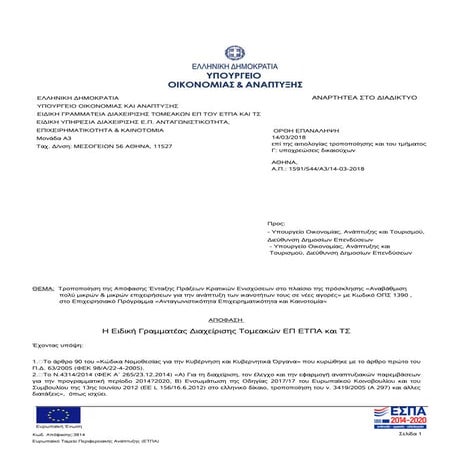 1η Τροποποίηση Απόφασης ένταξης της δράσης "Αναβάθμιση πολύ μικρών ...