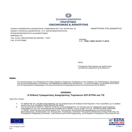 2η Τροποποίηση Απόφασης ένταξης της πρόσκλησης «Ενίσχυση της ...