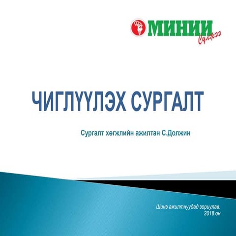 2018 Chigluuleh Surgalt ХАРИЛЦАА ХАНДЛАГА СУРГАЛТ Pptx