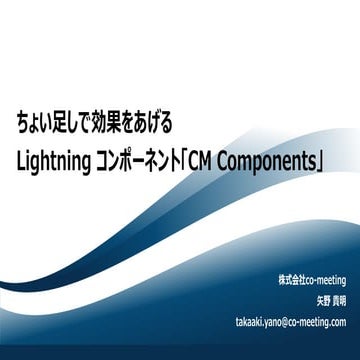 ちょい足しで効果をあげる Lightning コンポーネント「CM Components」 | PPT