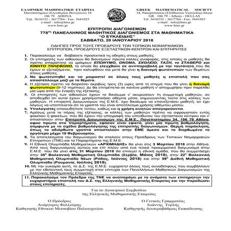 θεματα ευκλειδη 2018 01_20_τελικο | PDF