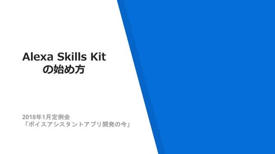 Alexa Skills Kitでプロダクトの可能性を広げる Re:Cap？ | PPT