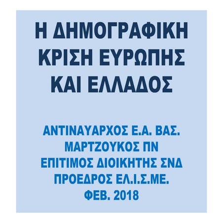«το νερό ως ανθρώπινο δικαίωμα και κοινωνικό αγαθό» | PDF