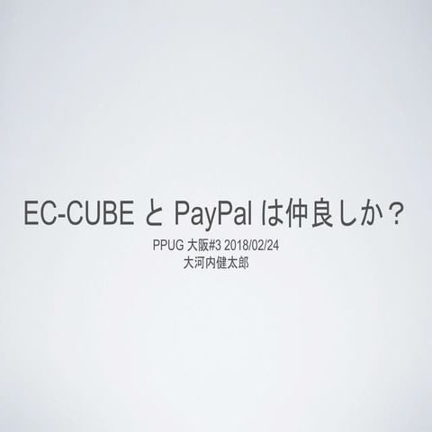 EC-CUBE と PayPal は仲良しか？ | PPT