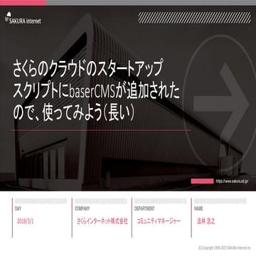 さくらのクラウドのスタートアップスクリプトにbaserCMSが追加されたので、使ってみよう（長い） | PPT
