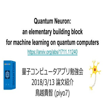 量子コンピュータでニューラルネットワークな論文紹介 | PDF