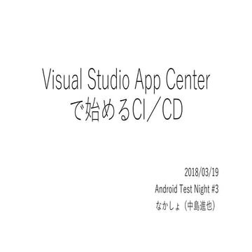 Visual Studio App Centerで始めるCI／CD（Android） | PPTX