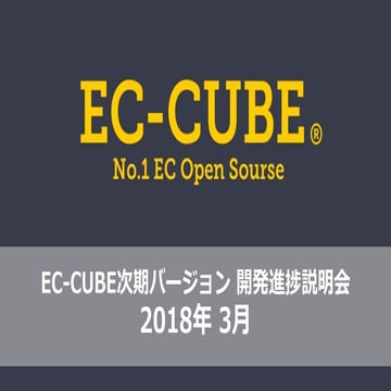 201803_EC-CUBE開発進捗説明会_1_3.n概要説明 | PPT