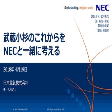 武蔵小杉のこれからをNECと一緒に考える | PDF