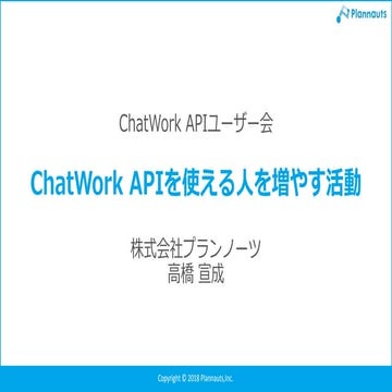 20180423ChatWork APIユーザー会「ChatWork APIを使える人を増やす活動」 | PPTX | Computing | Technology & Computing