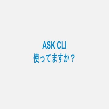 ASK-CLI使っていますか？ | PDF