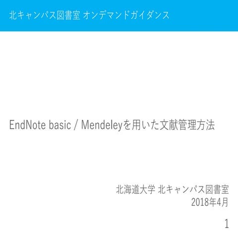 EndNote basic / Mendeleyを用いた文献管理方法（2018年4月） | PPTX
