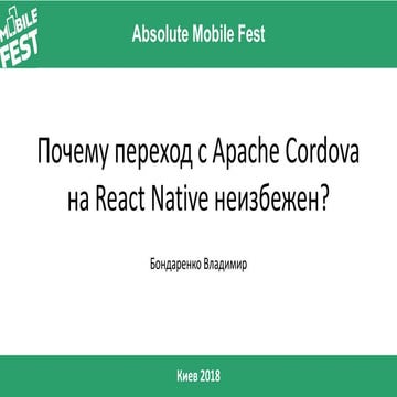 Mobile Fest 2018. Владимир Бондаренко. Почему переход с Apache Cordova на React Native неизбежен ...