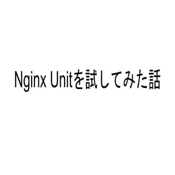 Nginx Unitを試してみた話 Ppt 