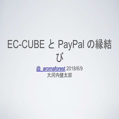 EC-CUBE と PayPal の縁結び | PPTX | Technology & Computing