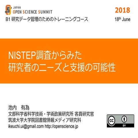 NISTEP調査からみた研究者のニーズと支援の可能性 | PPT