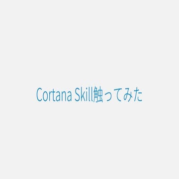 Cortana Skill 触ってみた | PDF