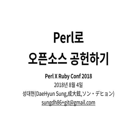 [PERL X RUBY CONF 2018] Perl로 오픈소스에 기여하기 _ 수정본 | PDF