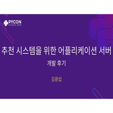 Pycon Korea 2018 Python Application Server For Recommender System Ppt
