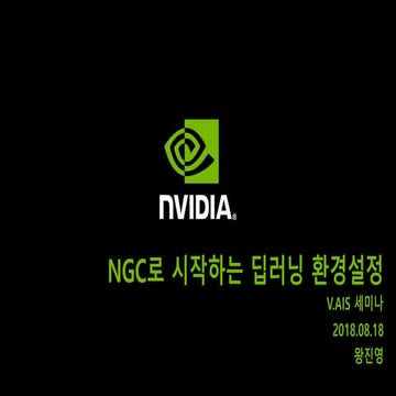 NVIDIA GPU CLOUD로 시작하는 딥러닝 환경설정 | PPTX