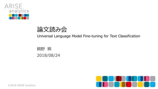 【論文読み会】universal Language Model Fine Tuning For Text Classification Ppt