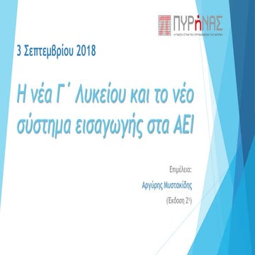 ΕΞΕ - 136798 - 2023 - Αίτηση Δήλωση ΓΕΛ 2024 - Έκδοση 1.pdf