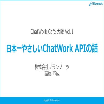 20180914ChatWorkCafé大阪Vol.1「日本一やさしいChatWork APIの話」 | PPTX