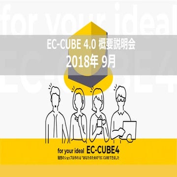 201809_EC-CUBE4.0概要説明 | PDF