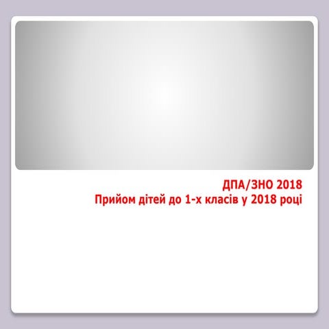 ДПА/ЗНО 2018 | PPT