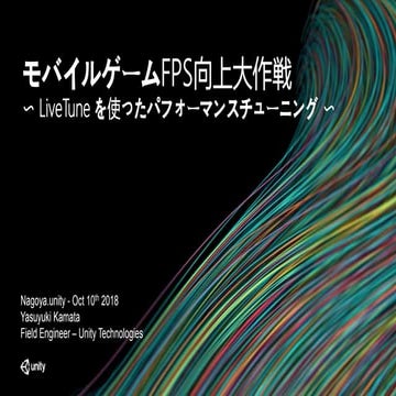 Unity Heatmap/Game Performance/Collaborate 紹介 | PDF