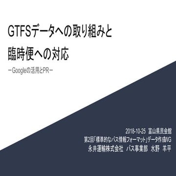 GTFSデータの取組みと臨時便への対応 | PPT