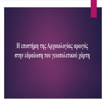παλαιολιθικη νεολιθικη περιληψη | PPTX