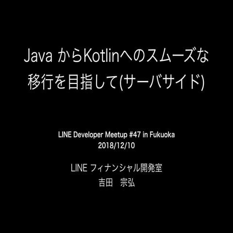 JavaからKotlinへのスムーズな移行を目指して(サーバサイド) | PDF