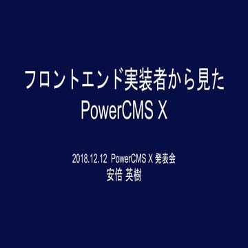 フロントエンド実装者から見た PowerCMS X | PDF | Web Development | Internet